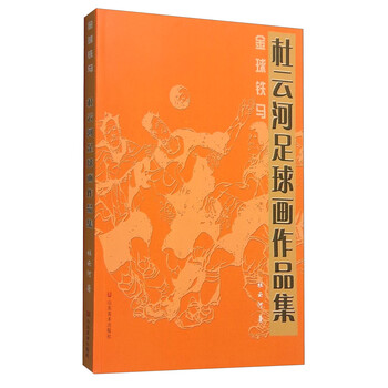 金球铁马：杜云河足球画作品集