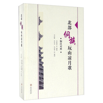 北部侗族玩山凉月歌（侗汉对照）
