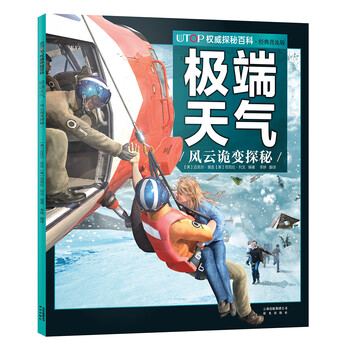 知否探索馆 UTOP权威探秘百科 极端天气
