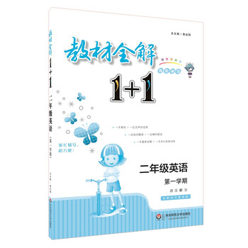 教材全解1+1·二年级英语（第一学期）