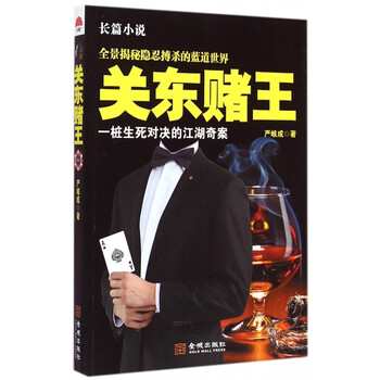 关东赌王(一桩生死对决的江湖奇案)