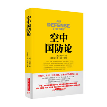 战争论丛书系列: 空中国防论
