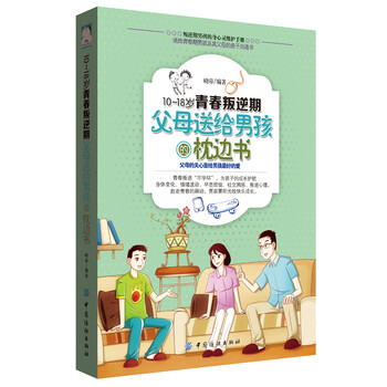  10--18岁青春叛逆期父母送给男孩的枕边书9787518025558中国纺织