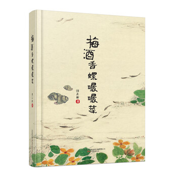 知味系列：梅酒香螺嘬嘬菜（手绘、美食、饮食、文化、吃货）