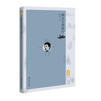 郁达夫谈旅行