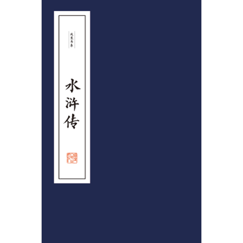 水浒传(全6册)