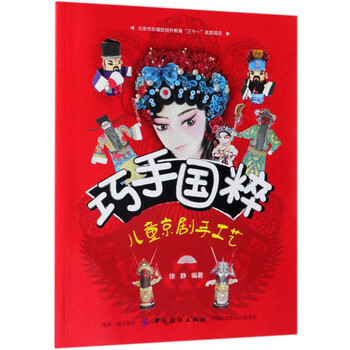 巧手国粹：儿童京剧手工艺