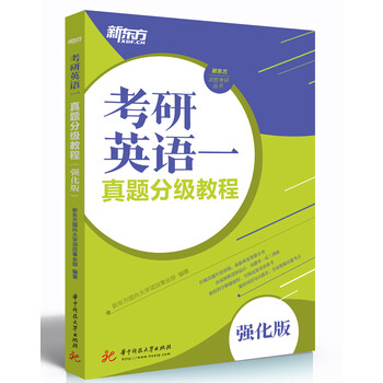 考研英语一真题分级教程（强化版）