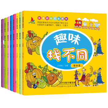 全8册趣味找不同书6-10岁益智找不同3-6岁挑战大脑幼儿记忆专注力训练书儿童找茬图书思维训练2-3
