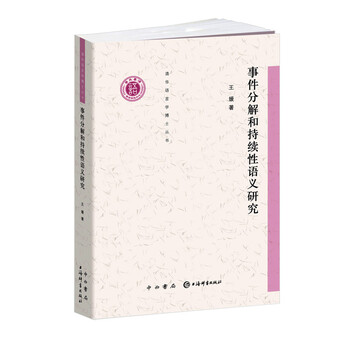 事件分解和持续性语义研究