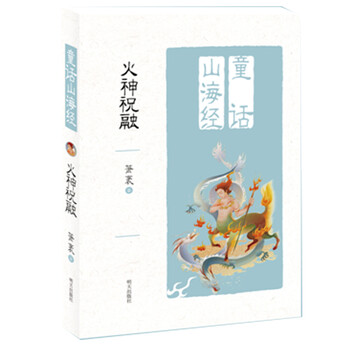 童话山海经：火神祝融