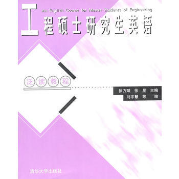 工程硕士研究生英语泛读教程 徐方赋 等 9787302044543 清华大学出版社