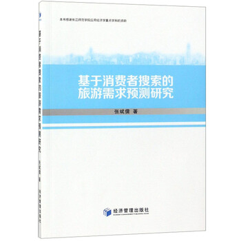 基于消费者搜索的旅游需求预测研究