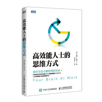 高效能人士的思维方式(图灵出品)
