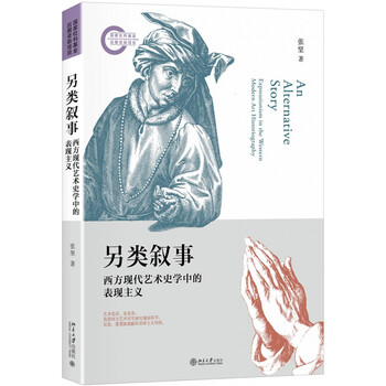 另类叙事(西方现代艺术史学中的表现主义)