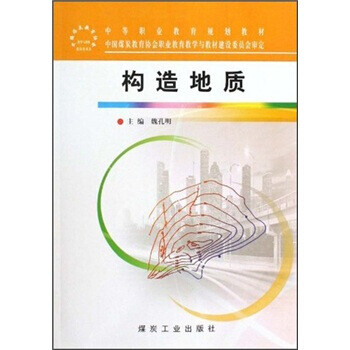 构造地质 魏孔明 9787502036041 煤炭工业出版社
