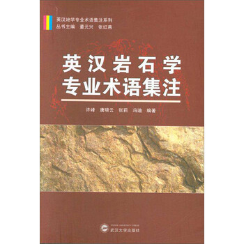 英汉岩石学专业术语集注