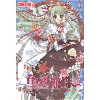《中国卡通》漫画书·漫画版·鱼祖神珠：4