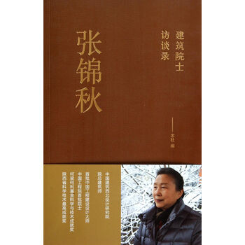 张锦秋(建筑院士访谈录)