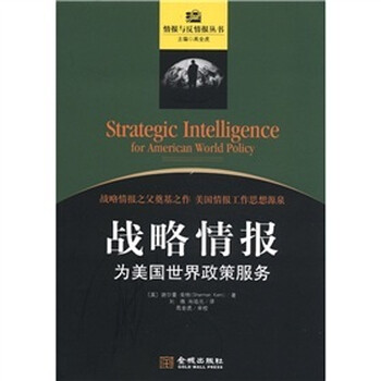 战略情报 为美国世界政策服务