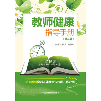 教师健康指导手册（第三版）