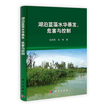 [按需印刷] 湖泊蓝藻水华暴发危害与控制