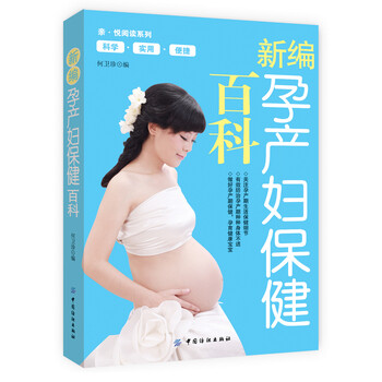 {正版新书}新编孕产妇保健百科9787506498203