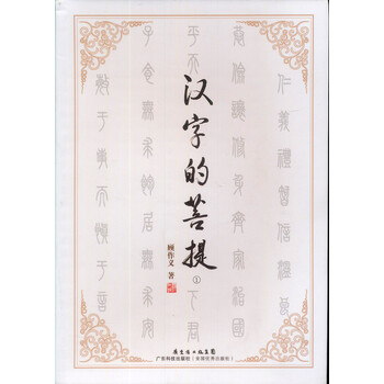 {正版新书}汉字的菩提:19787535963383