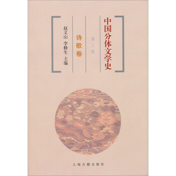 中国分体文学史：诗歌卷（第三版）
