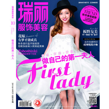 瑞丽服饰美容（2014年第10期号 总第493期 精美双刊）