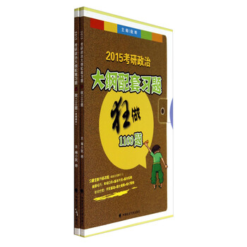  015年考研政治大纲配套习题：狂做1100题  全2册9787562055327