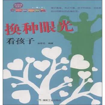 成功家教直通车：换种眼光看孩子