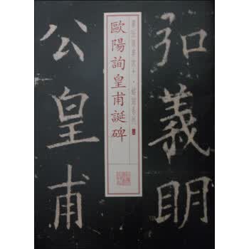 书法经典放大·铭刻系列26：欧阳询皇甫诞碑