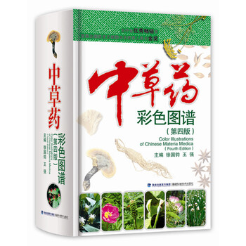 中草药彩色图谱（第4版）