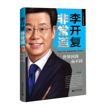 李开复非常道：世界因我而不同