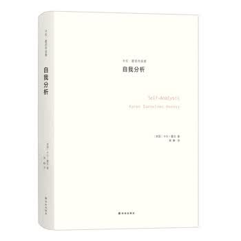 自我分析（卡伦·霍妮作品）