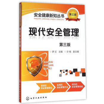 现代安全管理(第3版)/安全健康新知丛书