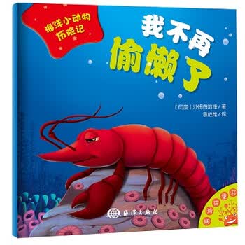 海洋小动物历险记：我不再偷懒了