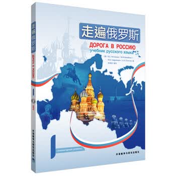 [正版图书]走遍俄罗斯1（附MP3光盘1张）