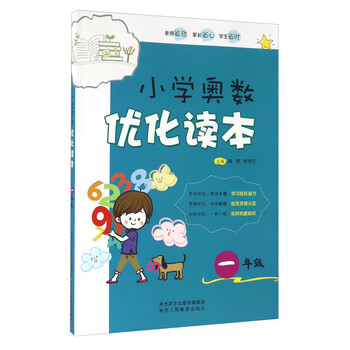 小学奥数优化读本（一年级）