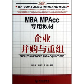 企业并购与重组(MBA\MPAcc专用教材)
