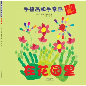 手指画和手掌画：在花园里