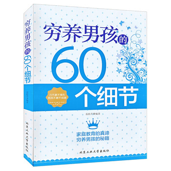 {正版新书}穷养男孩的60个细节9787563946112