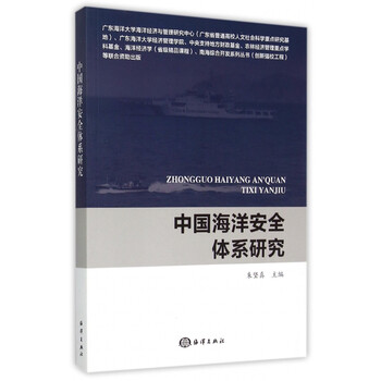 中国海洋安全体系研究