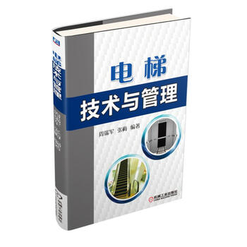电梯技术与管理
