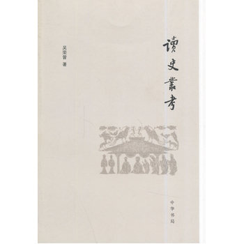 读史丛考 吴荣曾