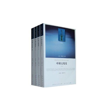 【人民出版社】 中国文化史