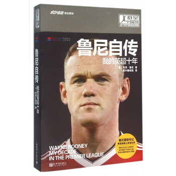 鲁尼自传(我的英超十年)