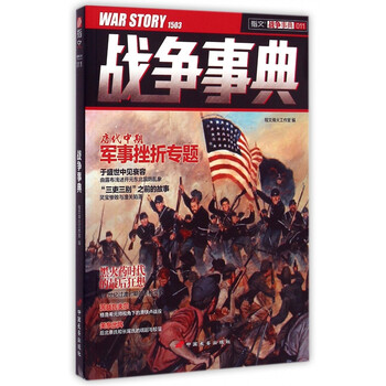 战争事典(11)/指文战争事典