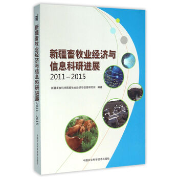 新疆畜牧业经济与信息科研进展2011-2015